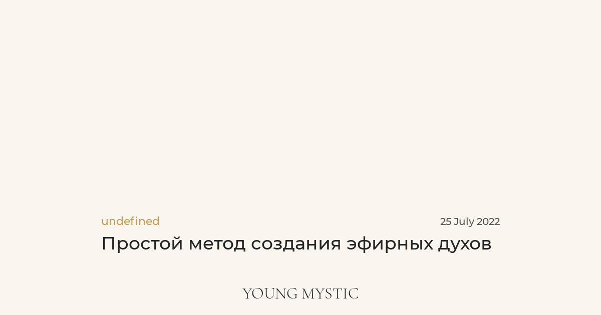 Простой метод создания эфирных духов | Young Mystic