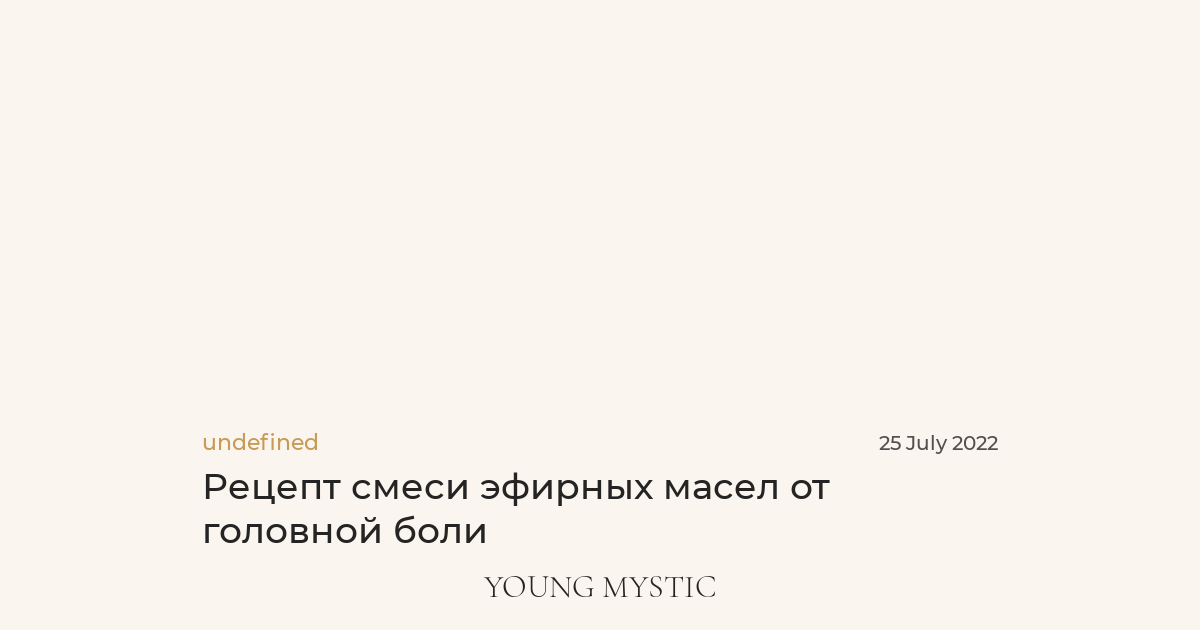 Рецепт смеси эфирных масел от головной боли | Young Mystic