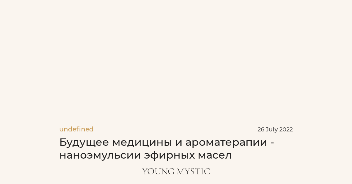 Будущее медицины и ароматерапии - наноэмульсии эфирных масел | Young Mystic
