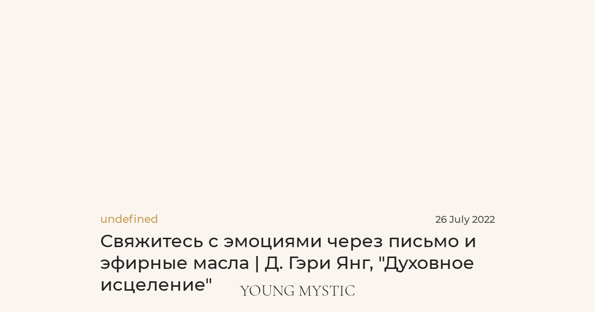 Свяжитесь с эмоциями через письмо и эфирные масла | Д. Гэри Янг ...