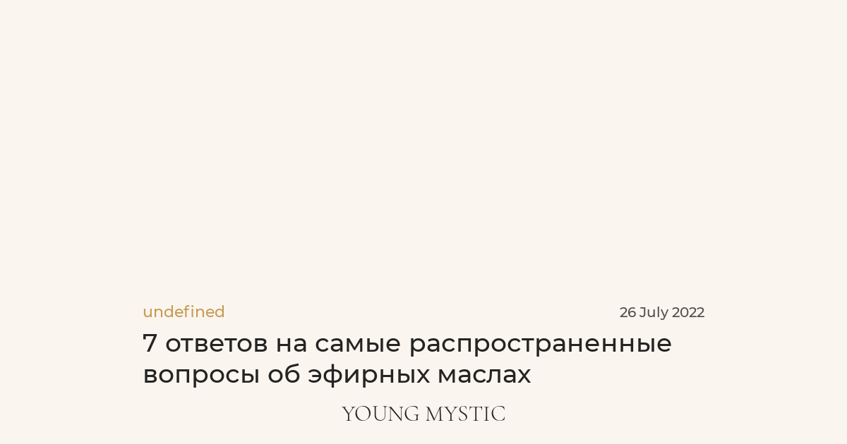 7 ответов на самые распространенные вопросы об эфирных маслах | Young ...