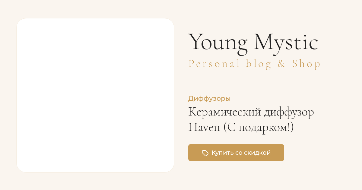 Керамический диффузор Haven (С подарком!) | Young Mystic