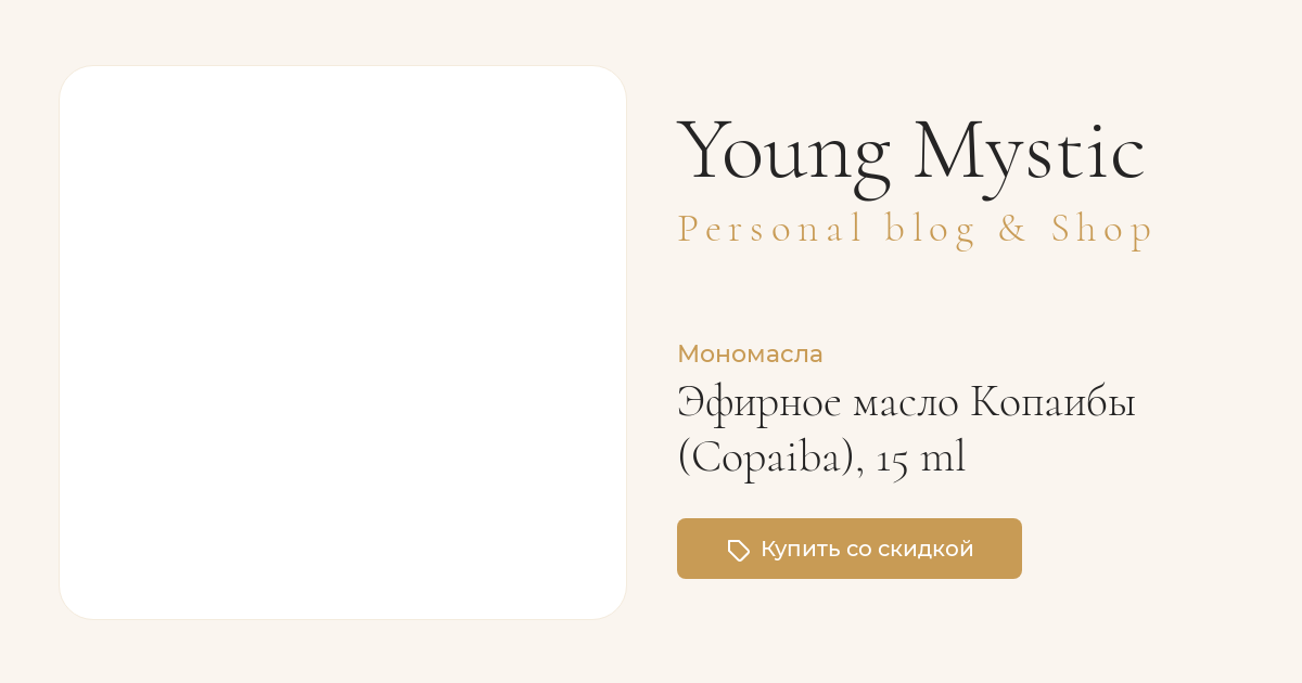 Эфирное масло Копаибы (Copaiba), 15 ml | Young Mystic
