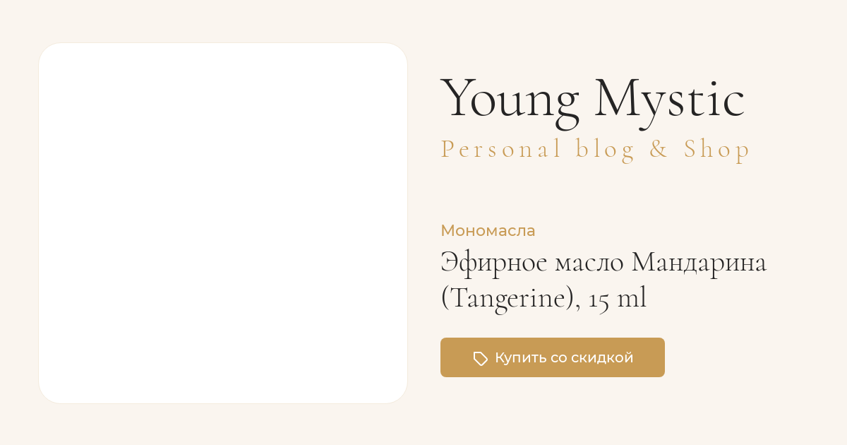 Эфирное масло Мандарина (Tangerine), 15 ml | Young Mystic